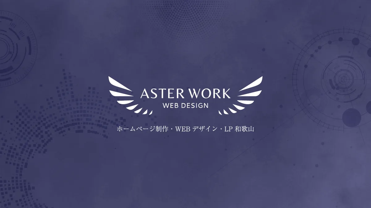 和歌山のホームページ制作・WEBデザイン | Aster Work